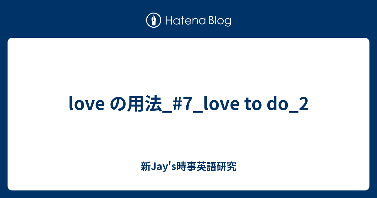 love の用法_#7_love to do_2 - 新Jay's時事英語研究axg0123