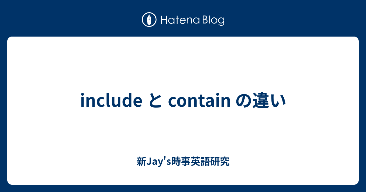 include と contain の違い - 新Jay's時事英語研究