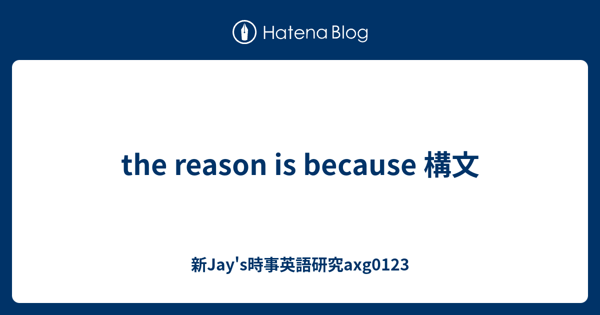 the reason is because 構文 - 新Jay's時事英語研究axg0123