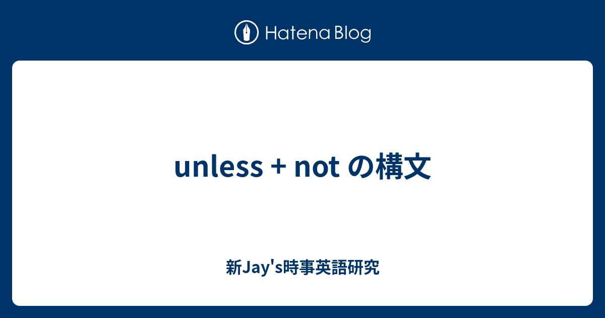 unless + not の構文 - 新Jay's時事英語研究