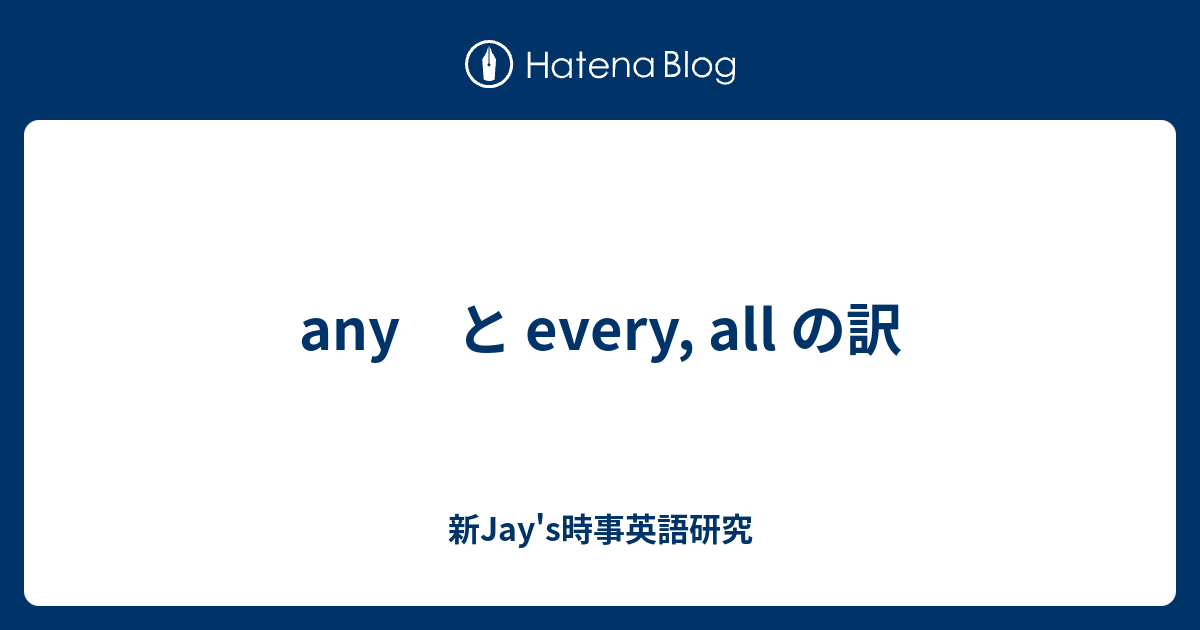 any と every, all の訳 - 新Jay's時事英語研究
