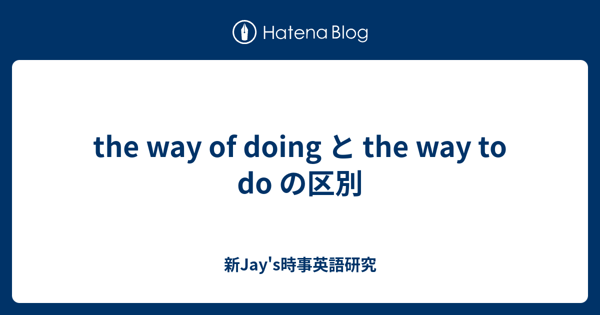 the way of doing と the way to do の区別 - 新Jay's時事英語研究