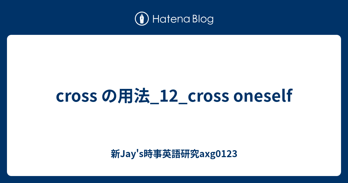 cross の用法_12_cross oneself - 新Jay's時事英語研究