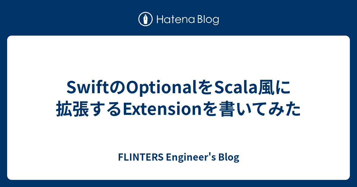SwiftのOptionalをScala風に拡張するExtensionを書いてみた - FLINTERS Engineer's Blog