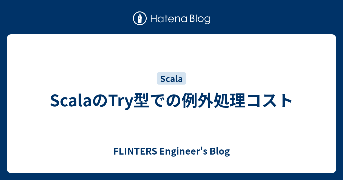 ScalaのTry型での例外処理コスト - FLINTERS Engineer's Blog