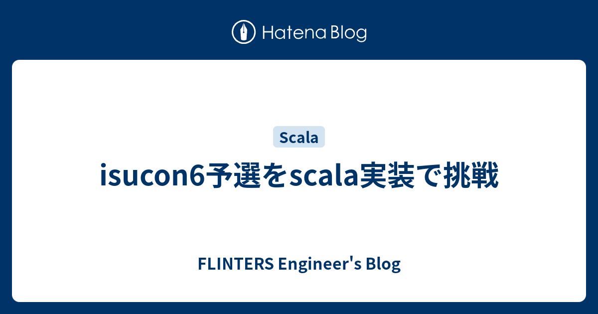 isucon6予選をscala実装で挑戦 - FLINTERS Engineer's Blog