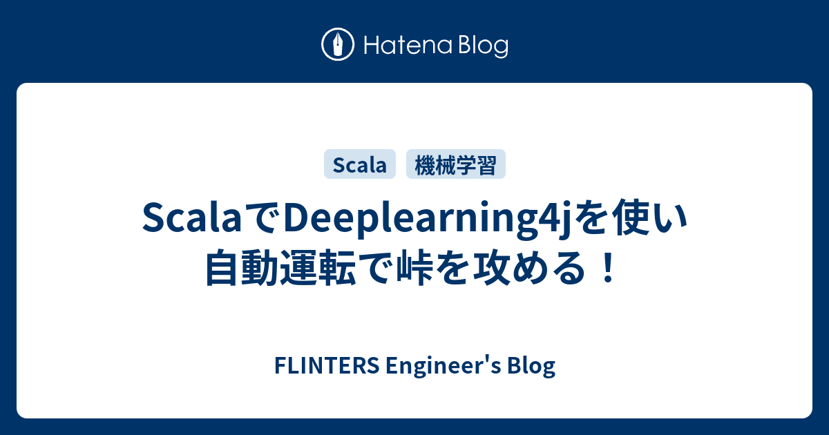 ScalaでDeeplearning4jを使い自動運転で峠を攻める！ - FLINTERS Engineer's Blog