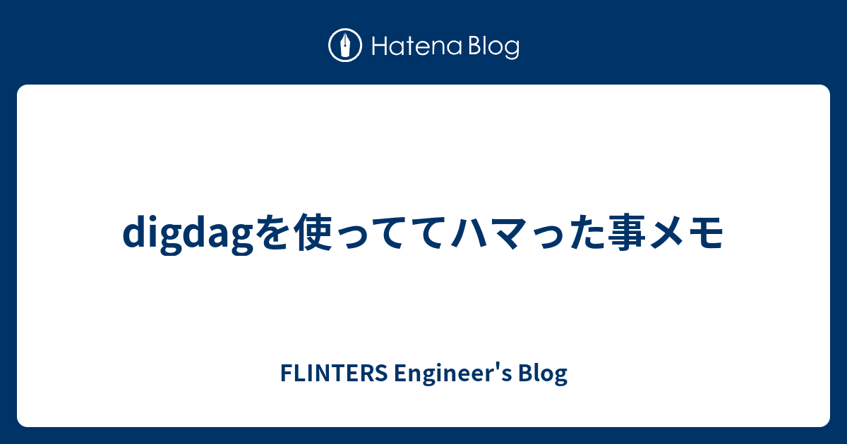digdagを使っててハマった事メモ - FLINTERS Engineer's Blog