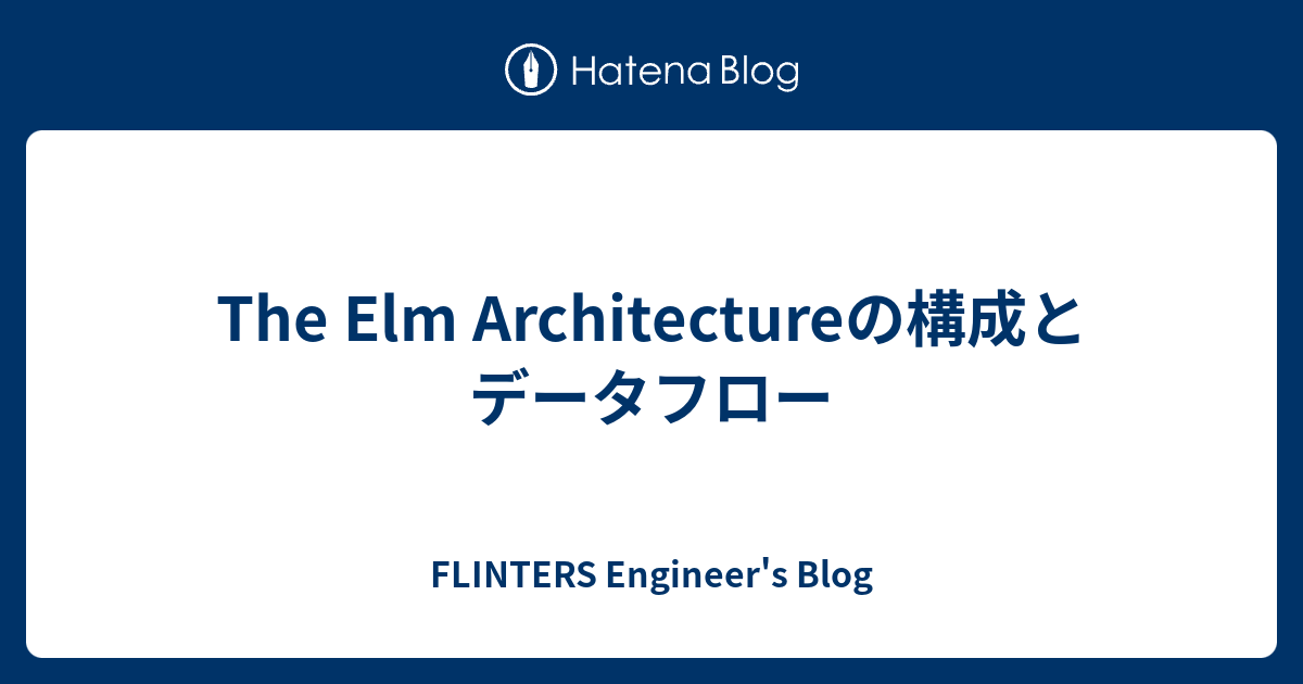 The Elm Architectureの構成とデータフロー - FLINTERS Engineer's Blog
