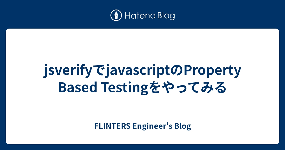 jsverifyでjavascriptのProperty Based Testingをやってみる - FLINTERS Engineer's Blog