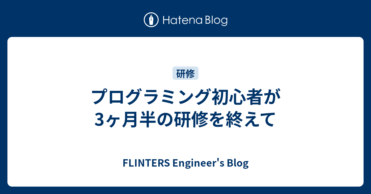 プログラミング初心者が3ヶ月半の研修を終えて - FLINTERS Engineer's Blog