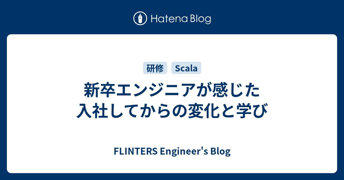 新卒エンジニアが感じた入社してからの変化と学び - FLINTERS Engineer's Blog