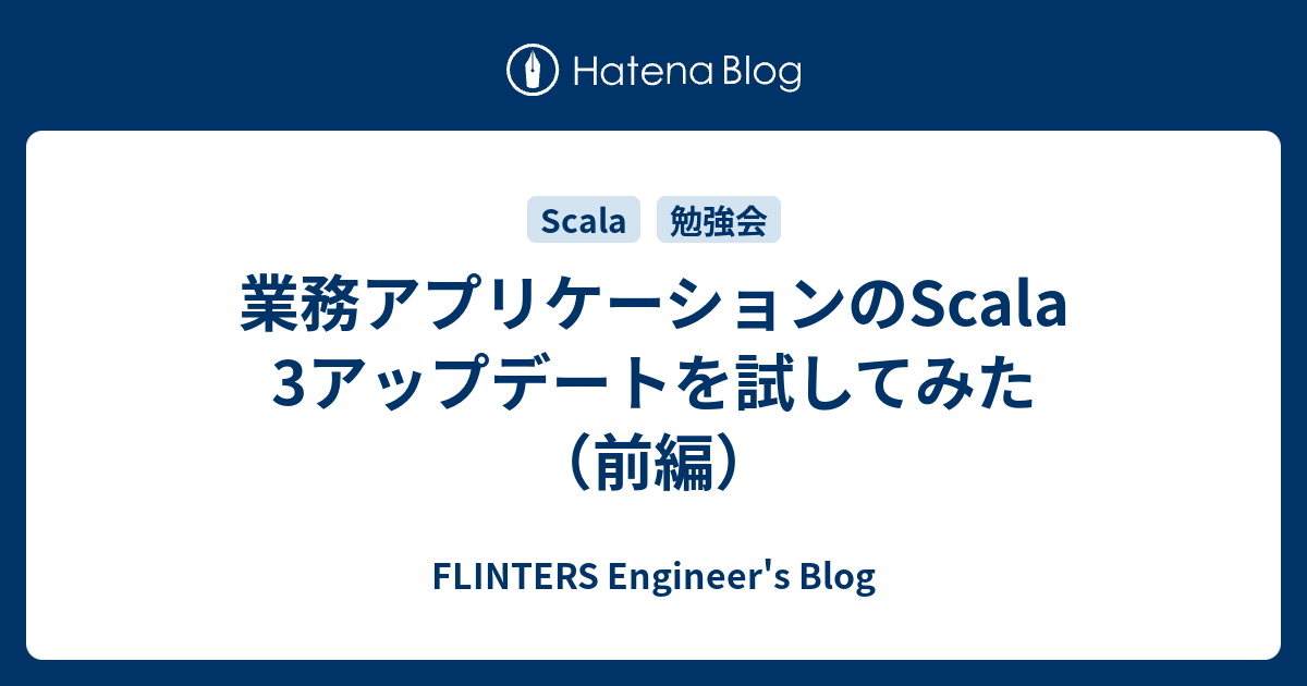 業務アプリケーションのScala 3アップデートを試してみた（前編） - FLINTERS Engineer's Blog