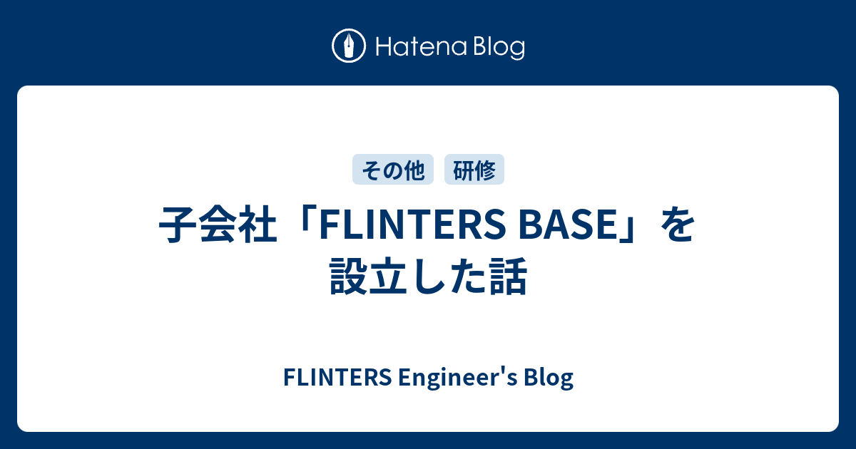 子会社「FLINTERS BASE」を設立した話 - FLINTERS Engineer's Blog