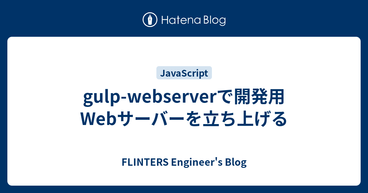 gulp-webserverで開発用Webサーバーを立ち上げる - FLINTERS Engineer's Blog