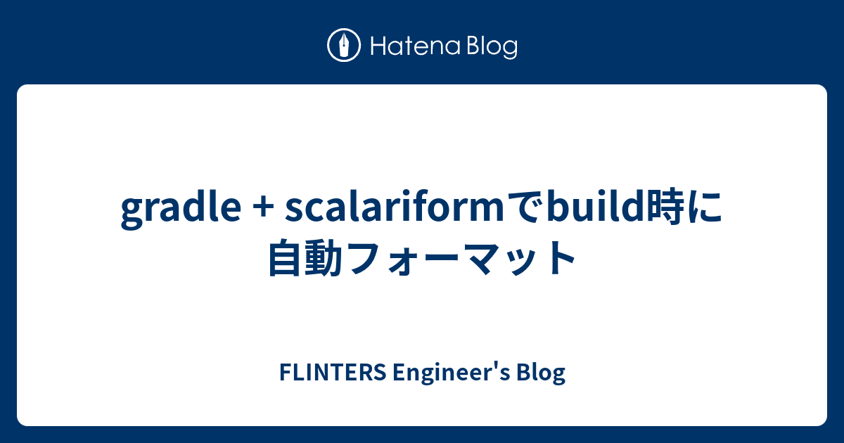 gradle + scalariformでbuild時に自動フォーマット - FLINTERS Engineer's Blog