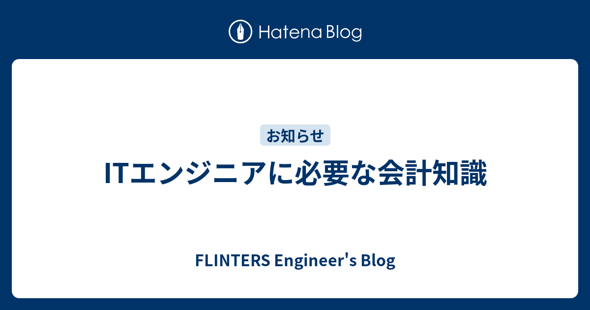 ITエンジニアに必要な会計知識 - FLINTERS Engineer's Blog