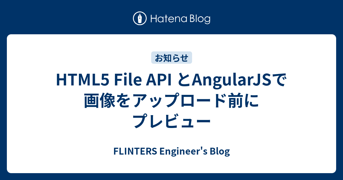 HTML5 File API とAngularJSで画像をアップロード前にプレビュー - FLINTERS Engineer's Blog