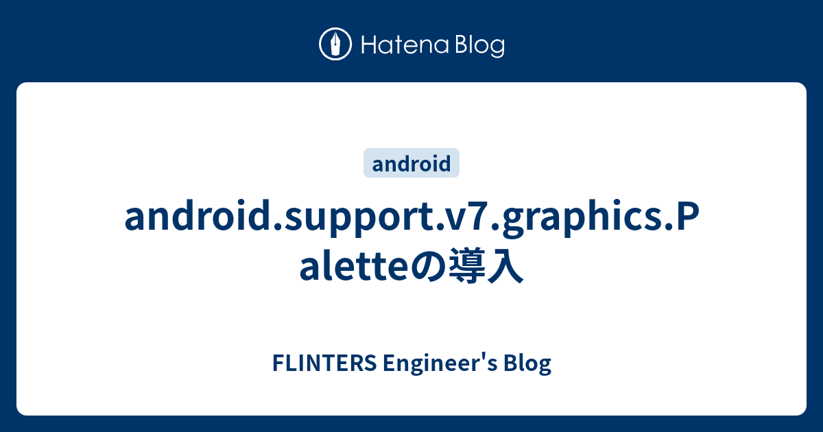 android.support.v7.graphics.Paletteの導入 - FLINTERS Engineer's Blog