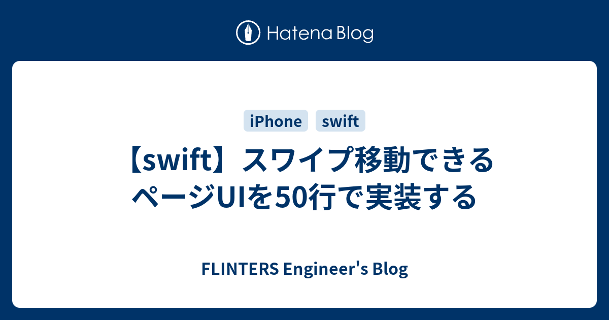 【swift】スワイプ移動できるページUIを50行で実装する - FLINTERS Engineer's Blog