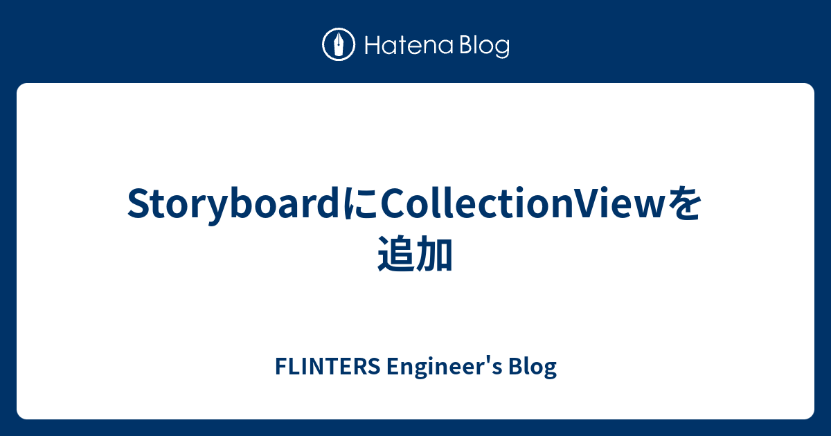 StoryboardにCollectionViewを追加 - FLINTERS Engineer's Blog