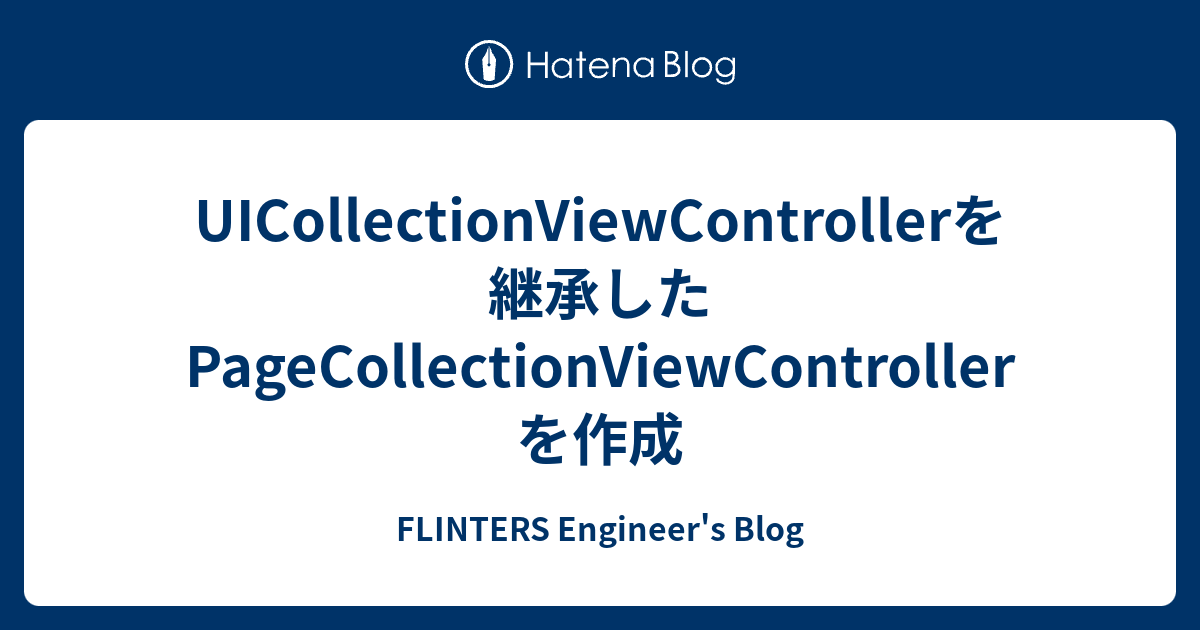 UICollectionViewControllerを継承したPageCollectionViewControllerを作成 - FLINTERS Engineer's Blog
