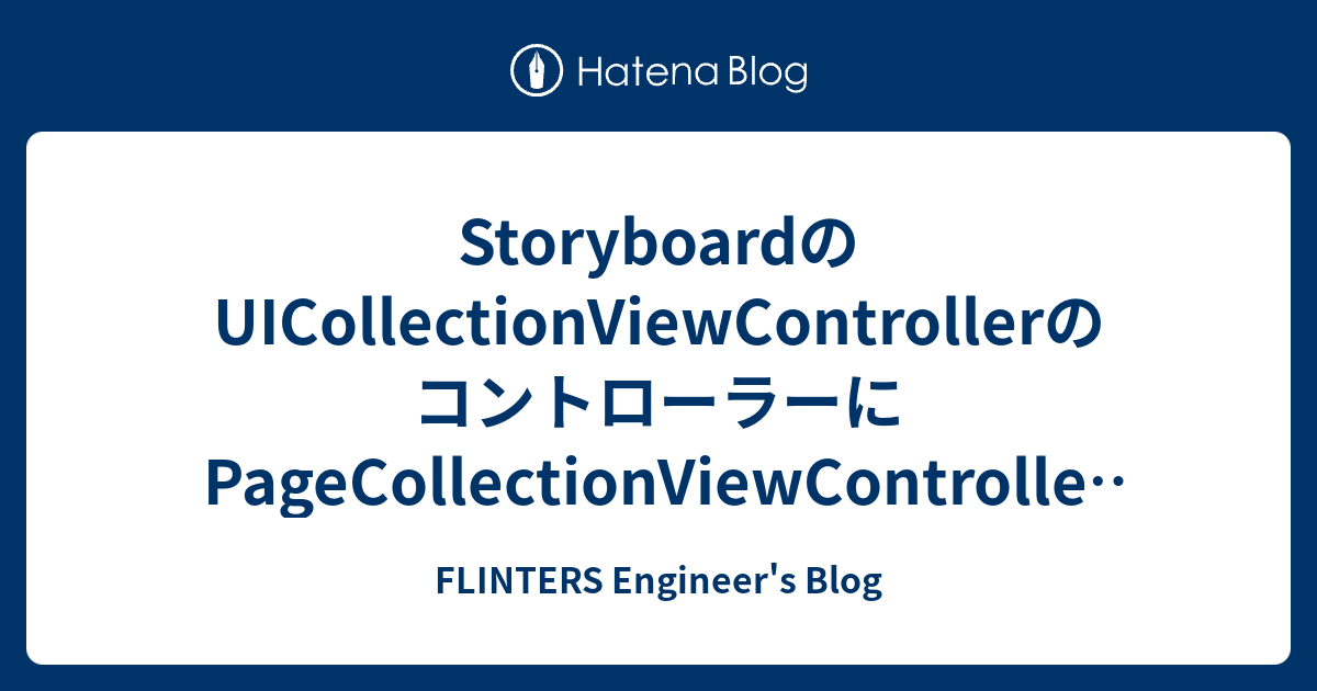StoryboardのUICollectionViewControllerのコントローラーにPageCollectionViewControllerを指定 - FLINTERS ...