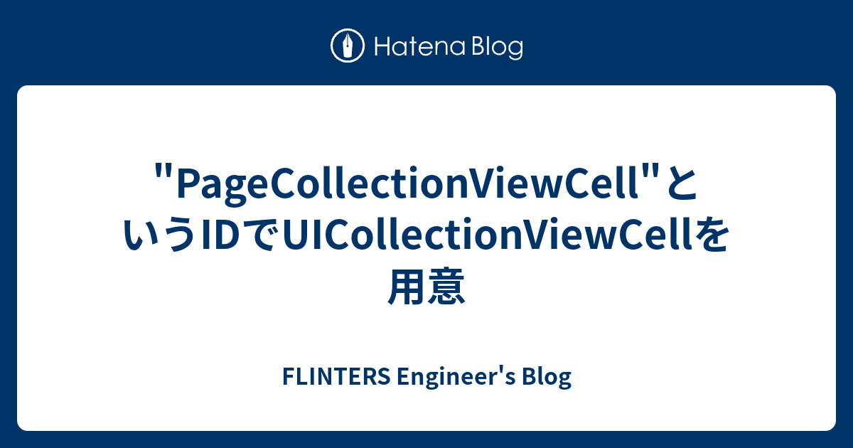 "PageCollectionViewCell"というIDでUICollectionViewCellを用意 - FLINTERS Engineer's Blog