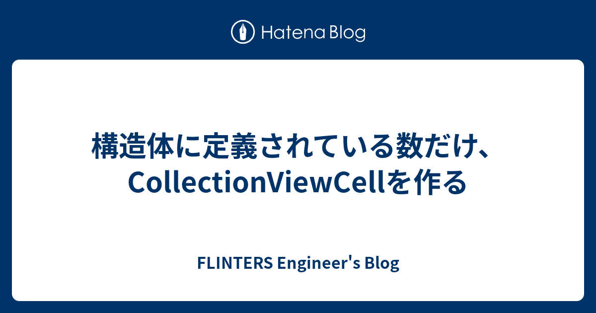 構造体に定義されている数だけ、CollectionViewCellを作る - FLINTERS Engineer's Blog