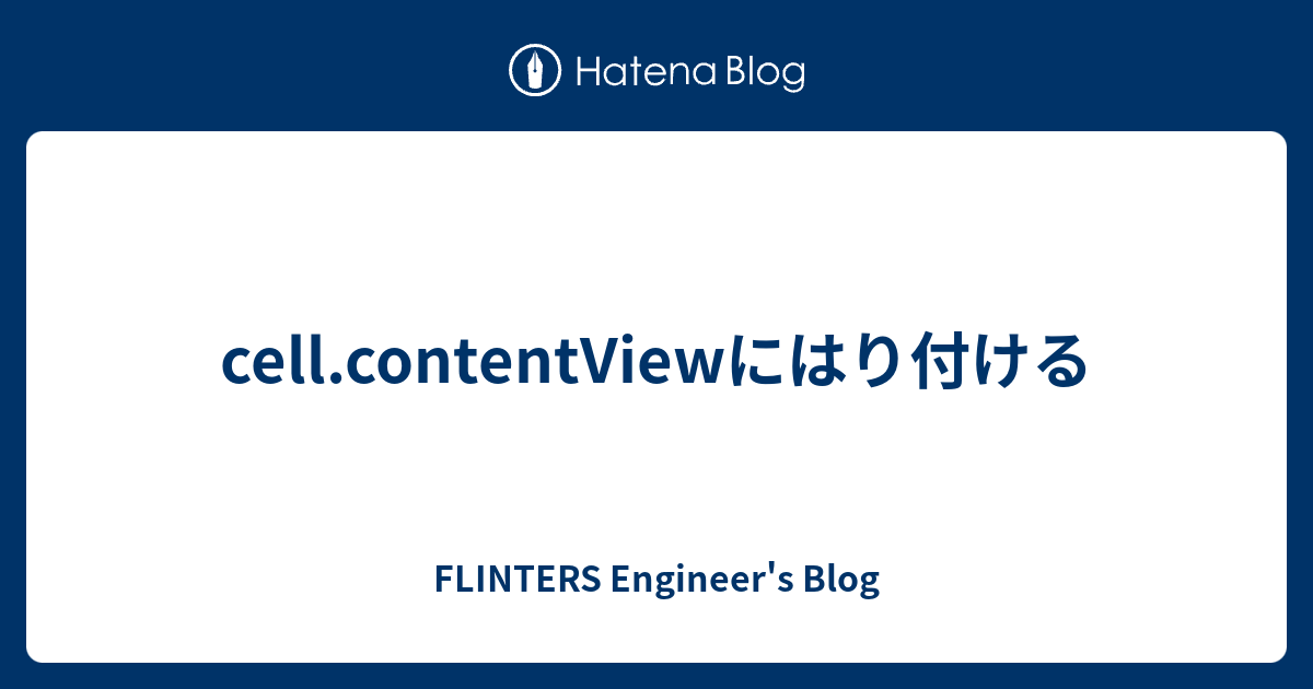 cell.contentViewにはり付ける - FLINTERS Engineer's Blog