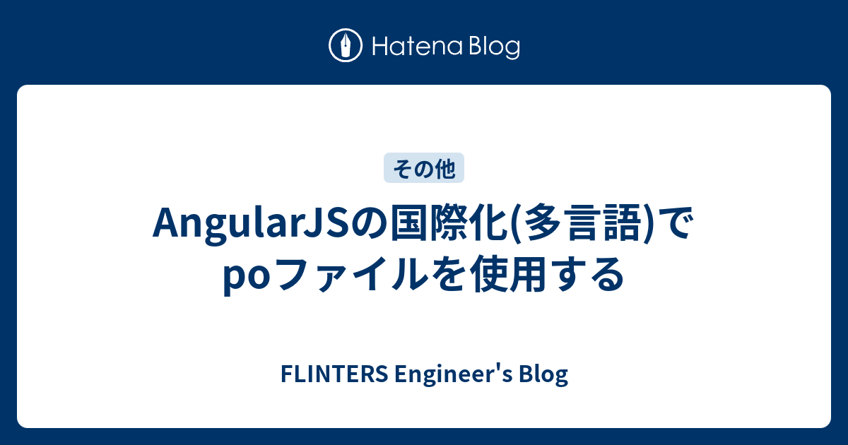 AngularJSの国際化(多言語)でpoファイルを使用する - FLINTERS Engineer's Blog