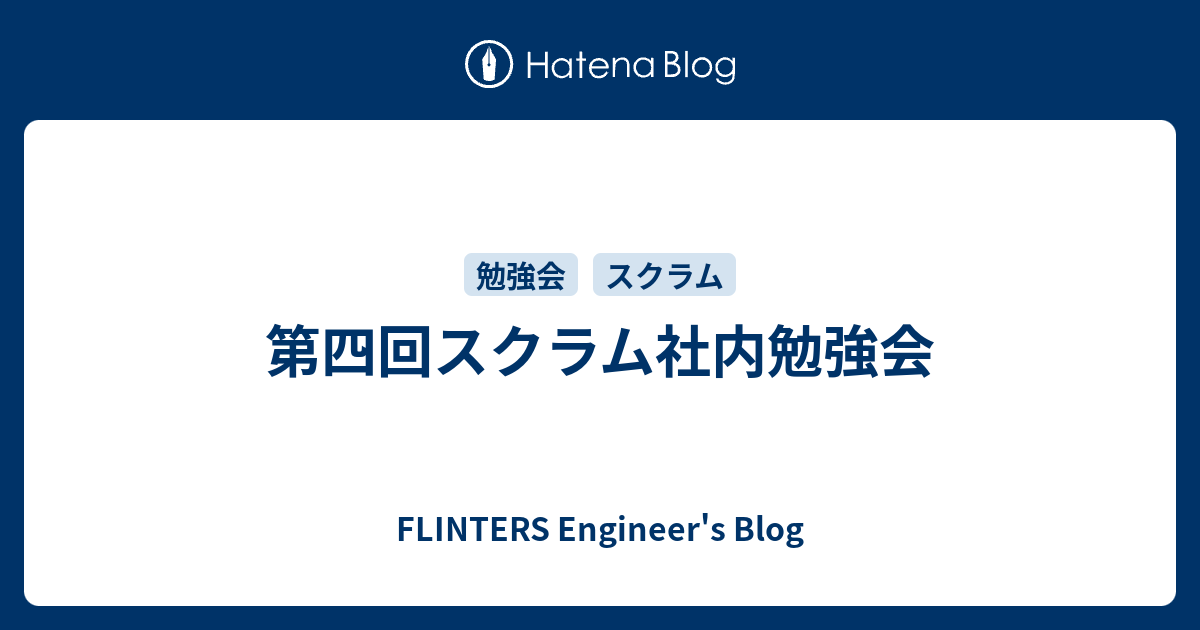 第四回スクラム社内勉強会 - FLINTERS Engineer's Blog