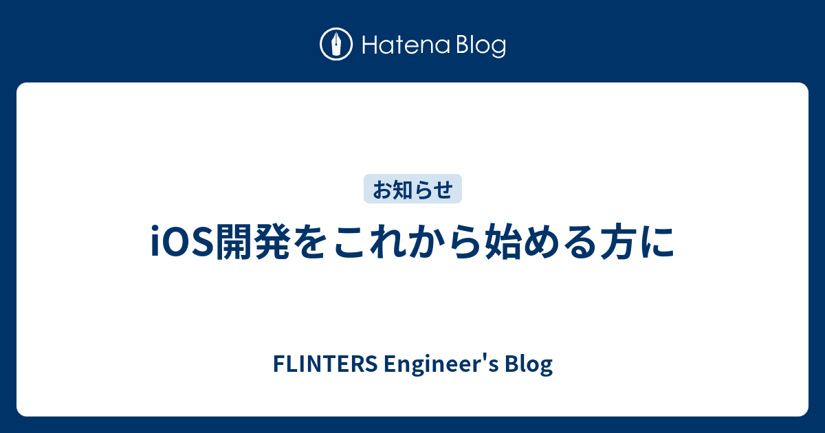 iOS開発をこれから始める方に - FLINTERS Engineer's Blog