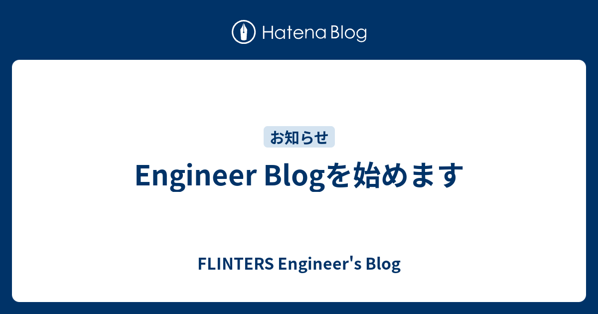 Engineer Blogを始めます - FLINTERS Engineer's Blog