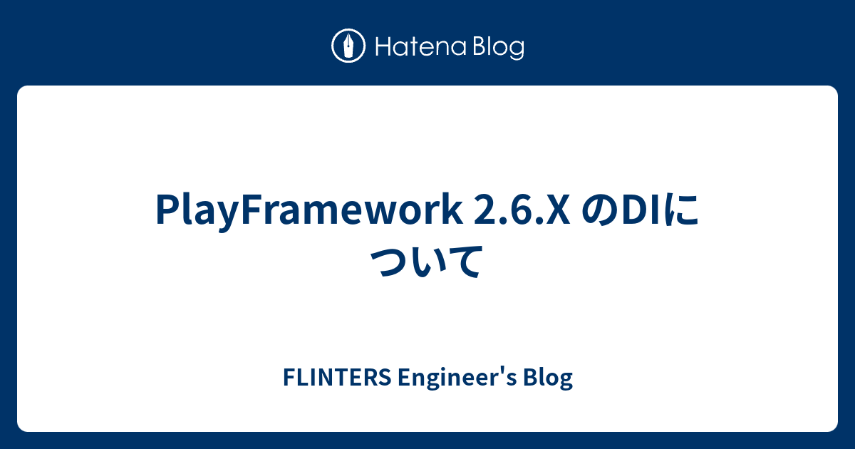 PlayFramework 2.6.X のDIについて - FLINTERS Engineer's Blog