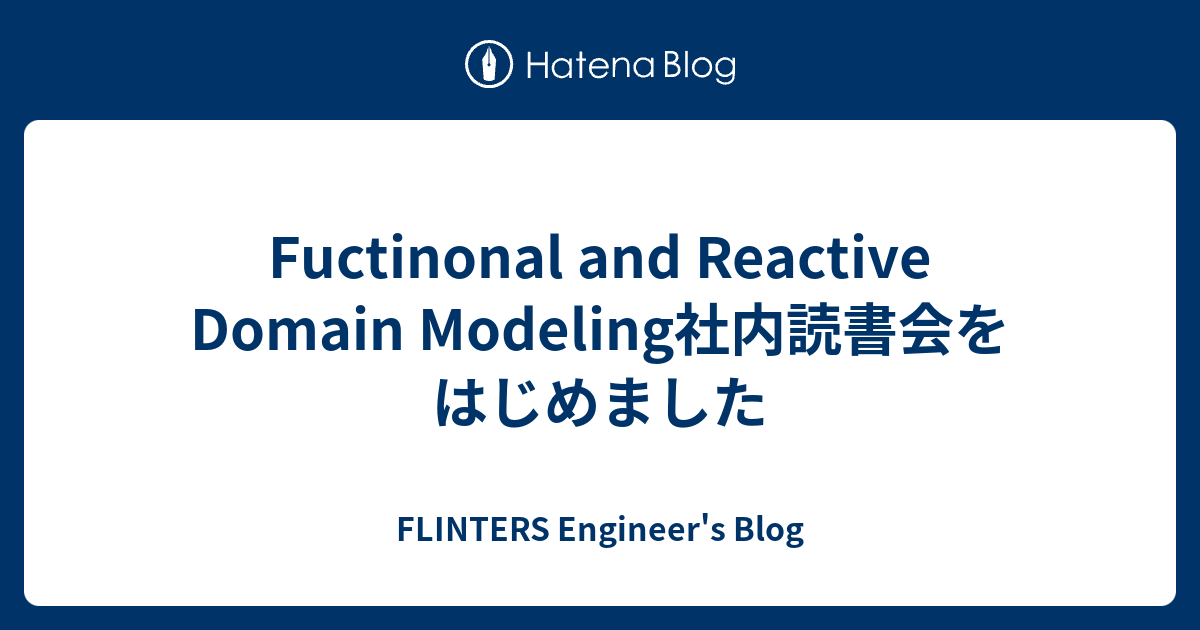 Fuctinonal and Reactive Domain Modeling社内読書会をはじめました - FLINTERS Engineer's Blog