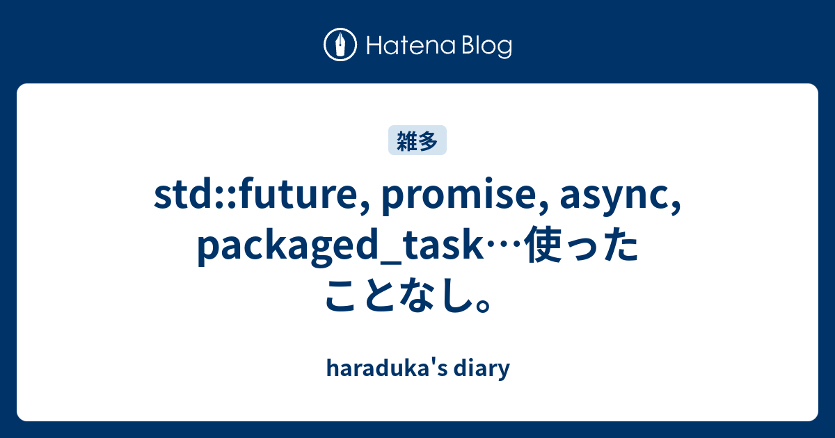 std::future, promise, async, packaged_task…使ったことなし。 - haraduka's diary