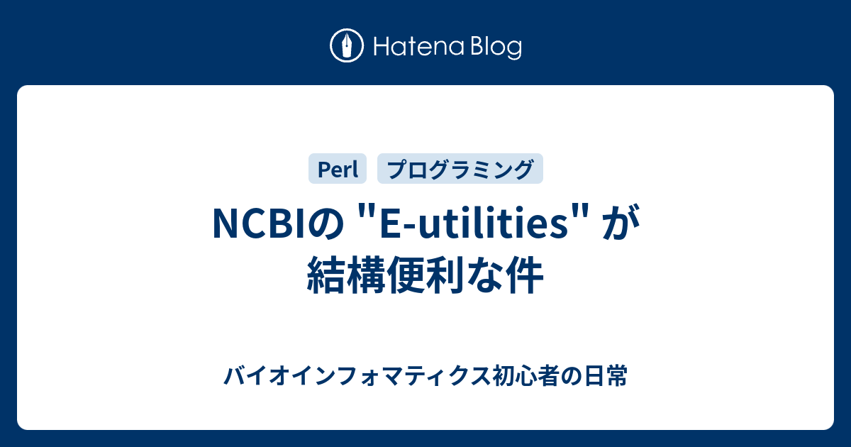 NCBIの "E-utilities" が結構便利な件 - バイオインフォマティクス初心者の日常