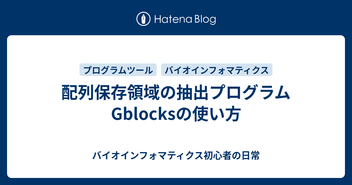 配列保存領域の抽出プログラムGblocksの使い方 - バイオインフォマティクス初心者の日常