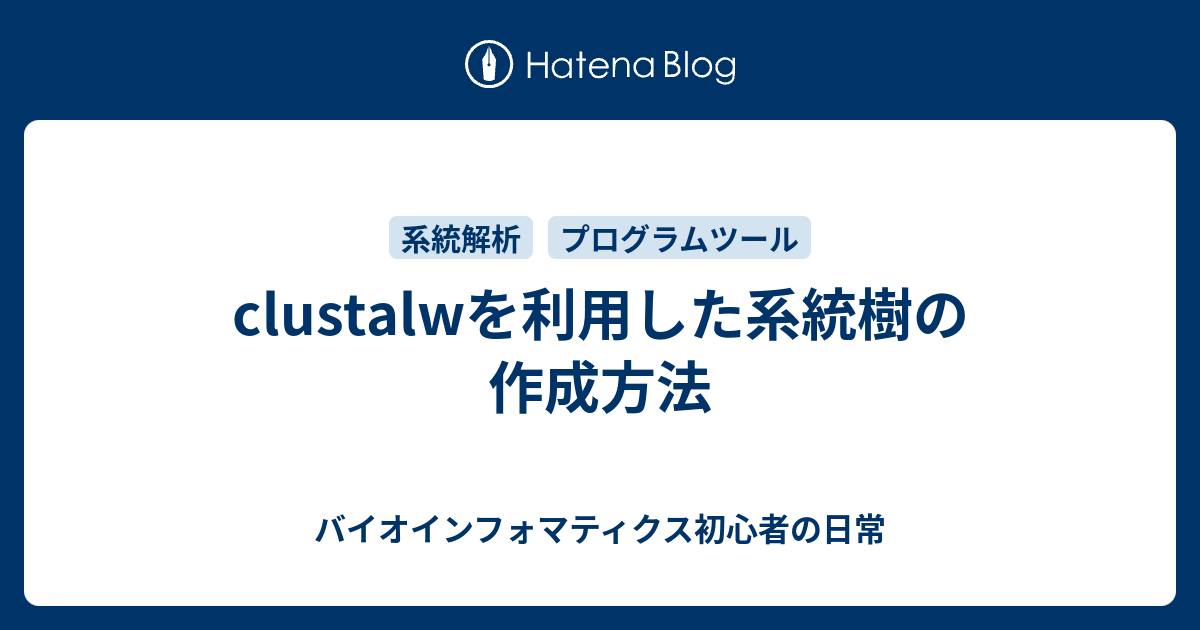 clustalwを利用した系統樹の作成方法 - バイオインフォマティクス初心者の日常