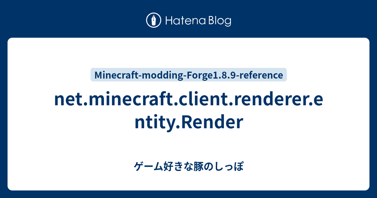 net.minecraft.client.renderer.entity.Render - ゲーム好きな豚のしっぽ