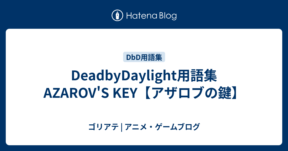 DeadbyDaylight用語集 AZAROV'S KEY【アザロブの鍵】 - ゴリアテ | アニメ・ゲームブログ