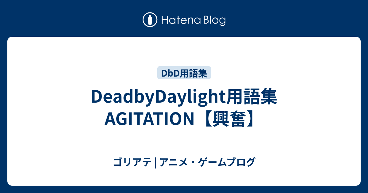 DeadbyDaylight用語集 AGITATION【興奮】 - ゴリアテ | アニメ・ゲームブログ
