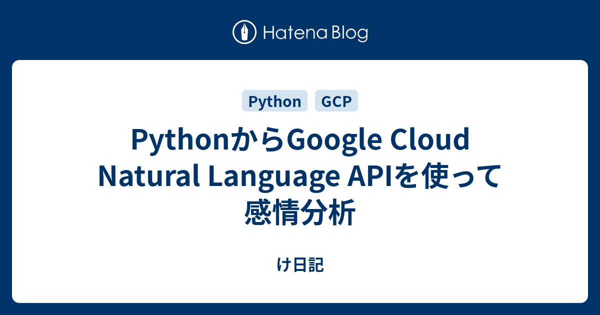 PythonからGoogle Cloud Natural Language APIを使って感情分析 - け日記