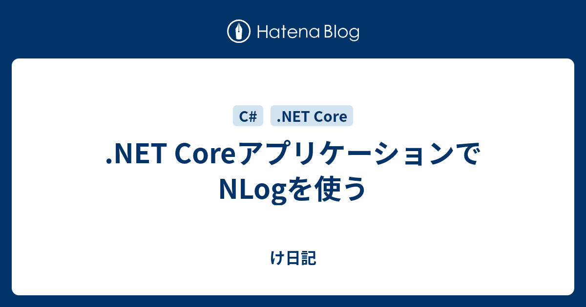 .NET CoreアプリケーションでNLogを使う - け日記