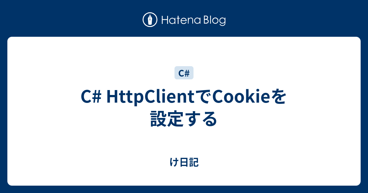 C# HttpClientでCookieを設定する - け日記