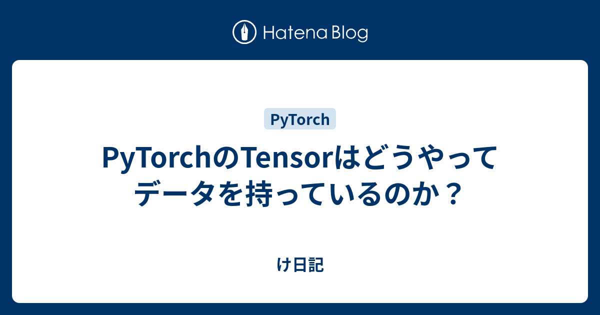 PyTorchのTensorはどうやってデータを持っているのか？ - け日記