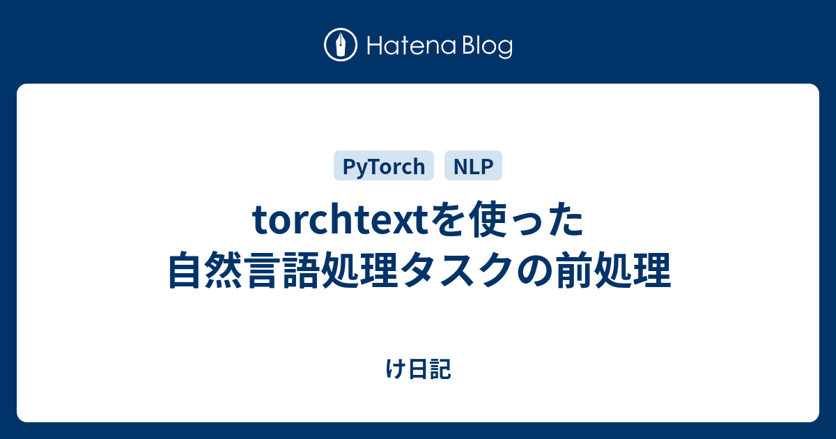 torchtextを使った自然言語処理タスクの前処理 - け日記