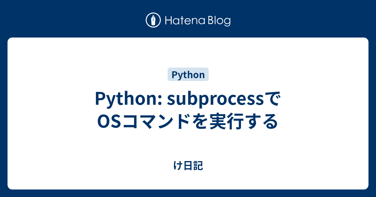 Python: subprocessでOSコマンドを実行する - け日記
