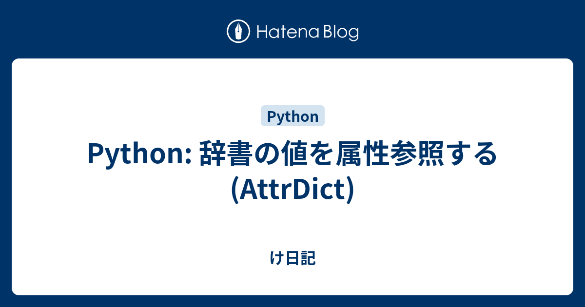 Python: 辞書の値を属性参照する (AttrDict) - け日記